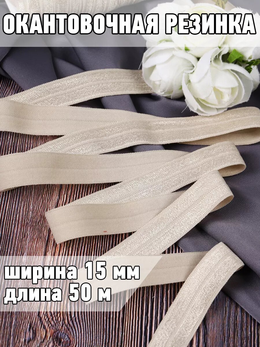 Резинка бельевая окантовочная 15 мм с перегибом, 50 м