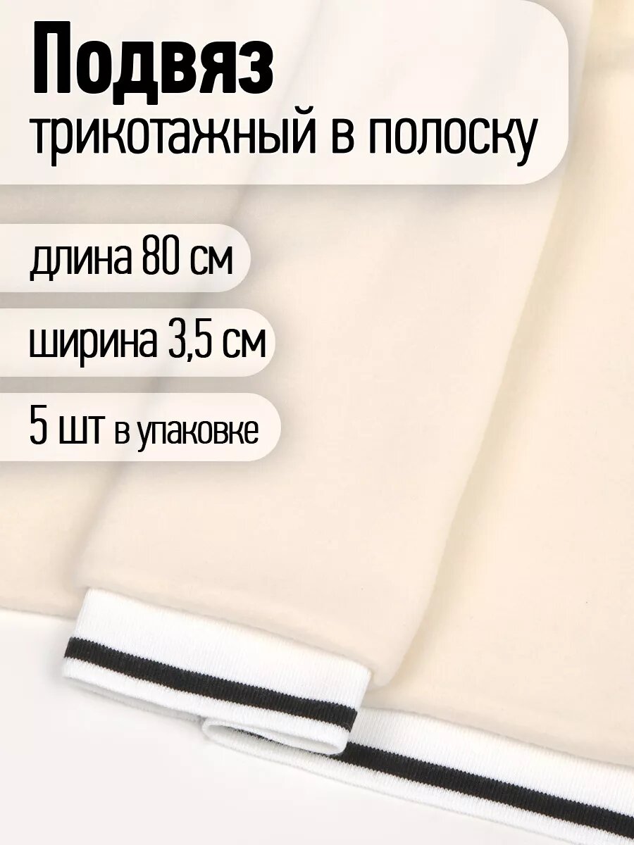 Подвяз трикотажный манжет 3,5×80 см 5 шт