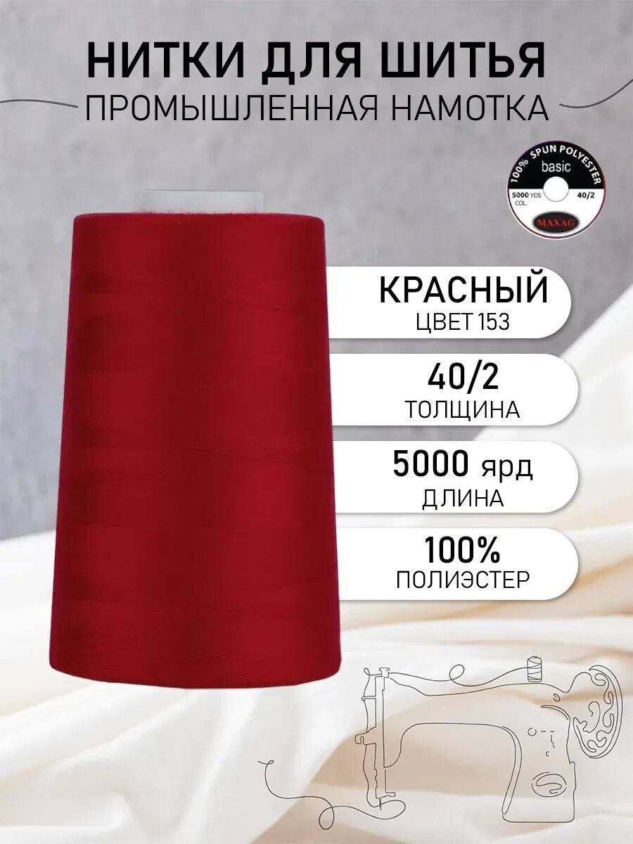 Нитки для шитья и оверлока 40/2 5000 ярд цв.153