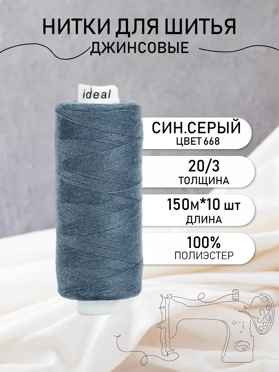 Нитки для шитья джинсовые 20/3 цв.668 Набор 10 шт.