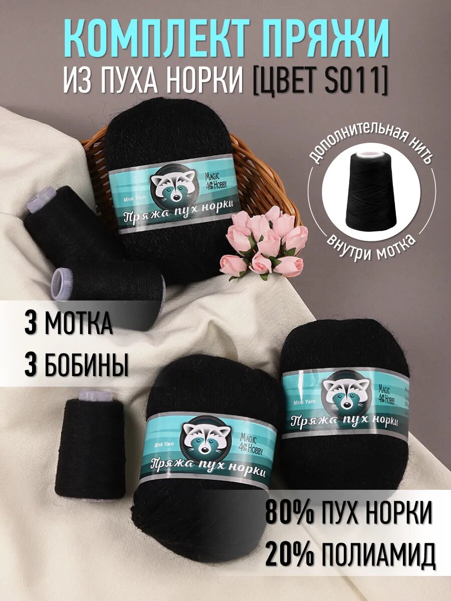 Пух норки пряжа, черный, 3 бабины по 50 гр 350 м
