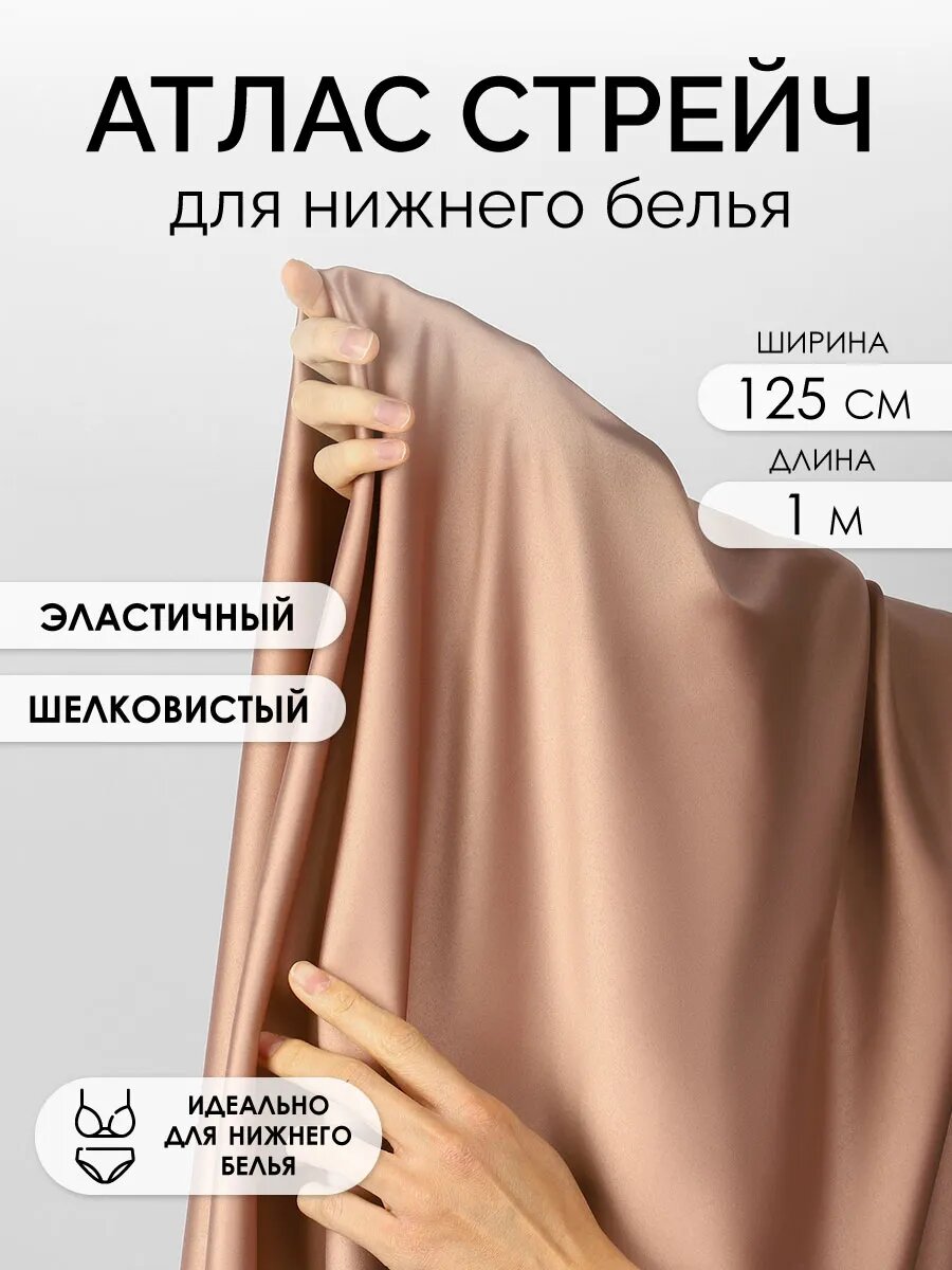 Атлас стрейч ткань для шитья 1 метр