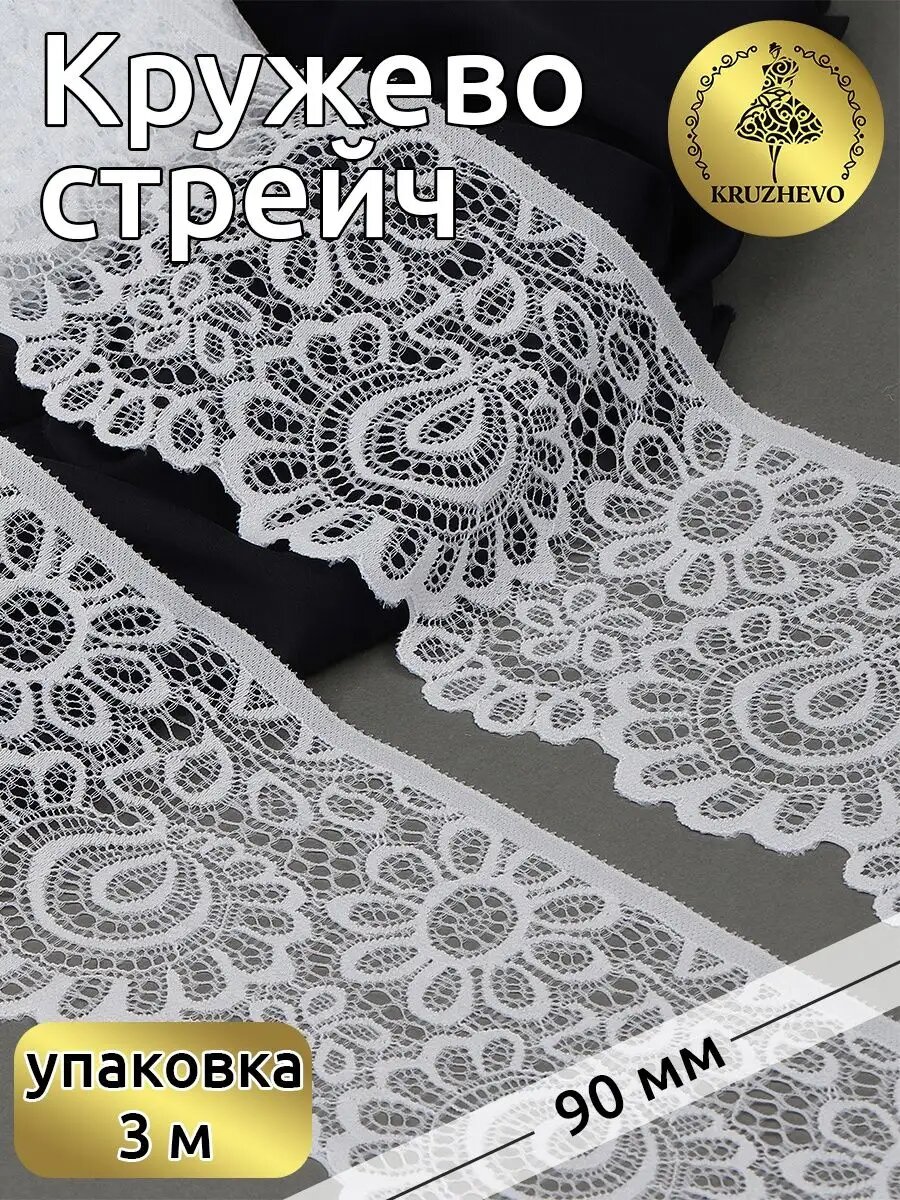 Кружево стрейч эластичное для рукоделия и шитья 90 мм 3 м