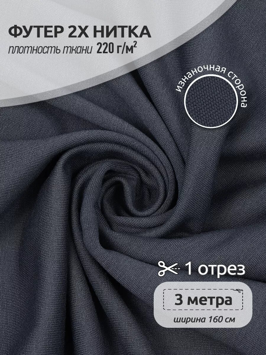 Футер 2-х нитка 3 метра