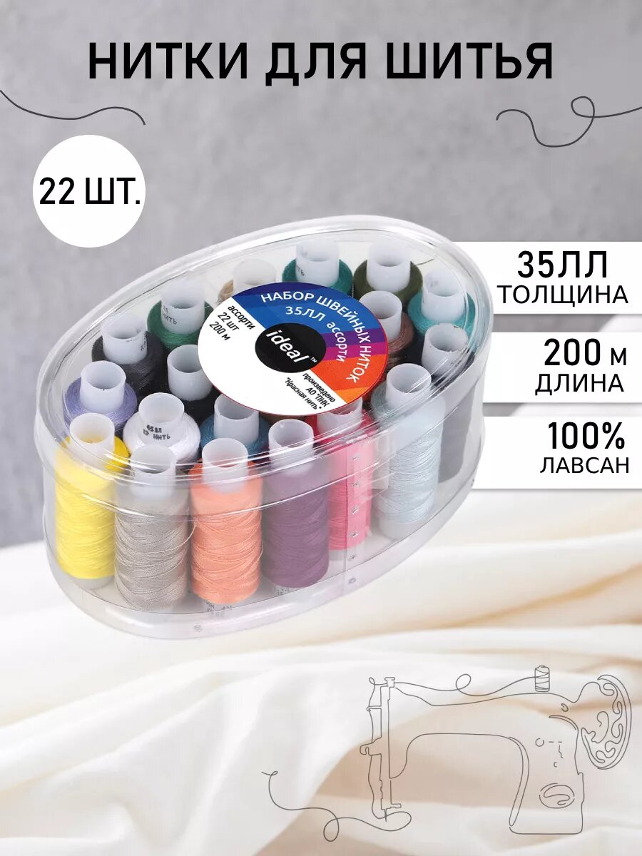 Нитки для шитья 35ЛЛ цв. ассорти Набор 22 шт.