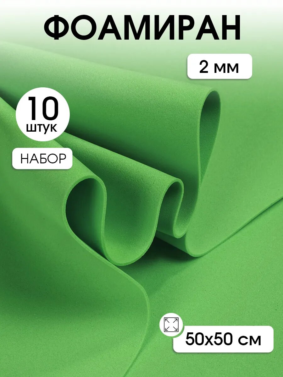 Фоамиран набор 2 мм 10шт