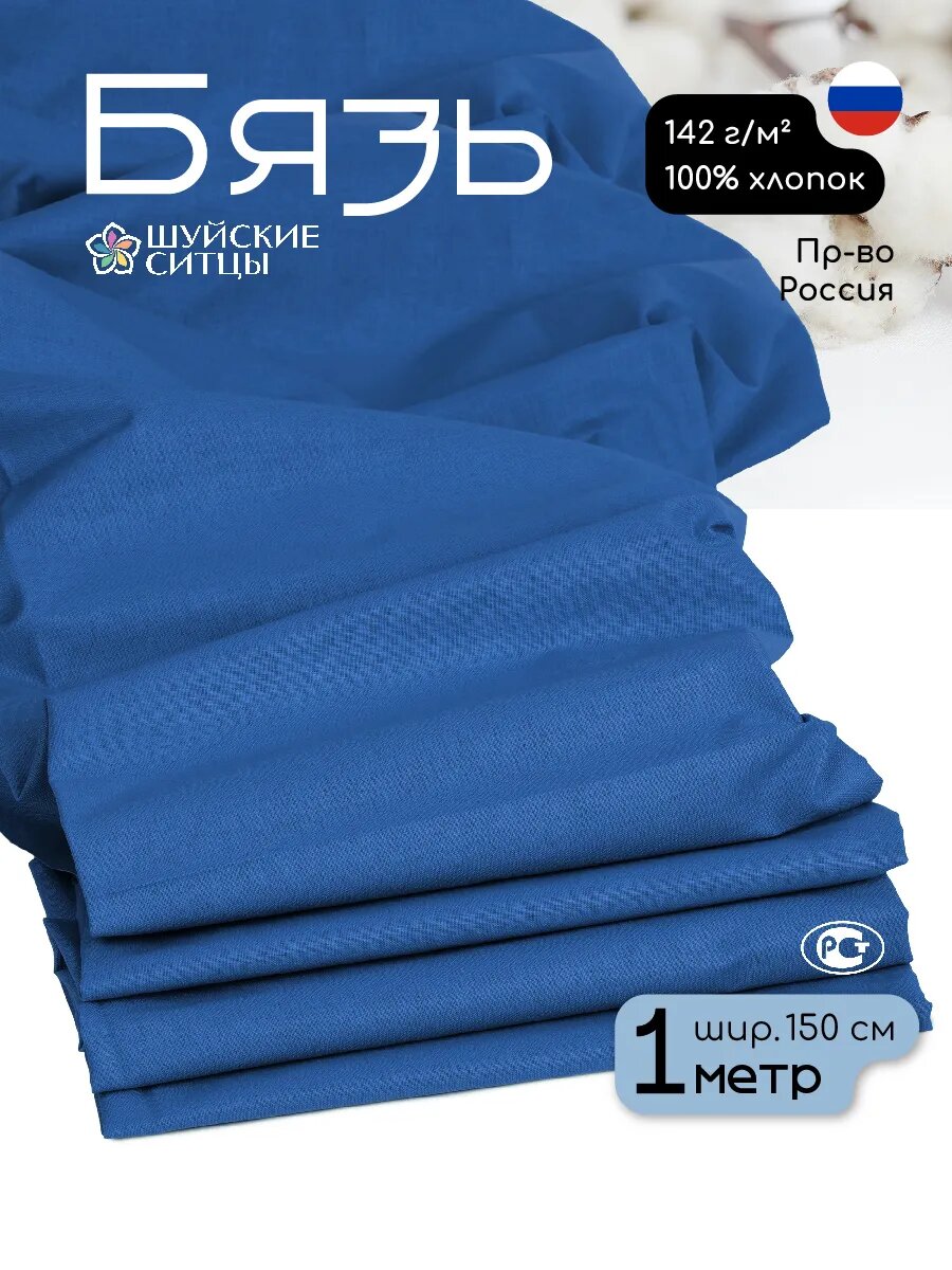 Бязь ткань для шитья хлопок 1м