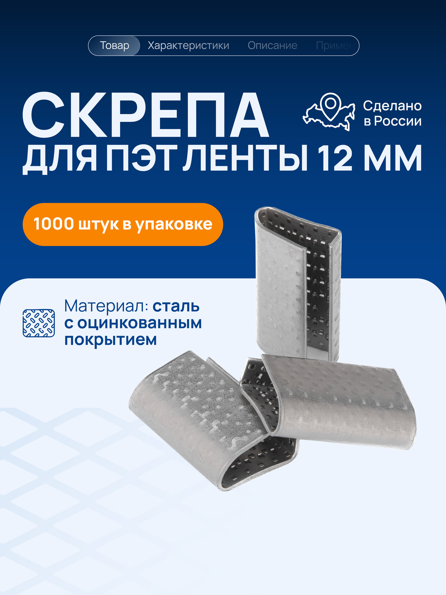 Скрепа оцинкованная для стреппинг ленты пэт 12 мм, 1000 штук Волга Полимер