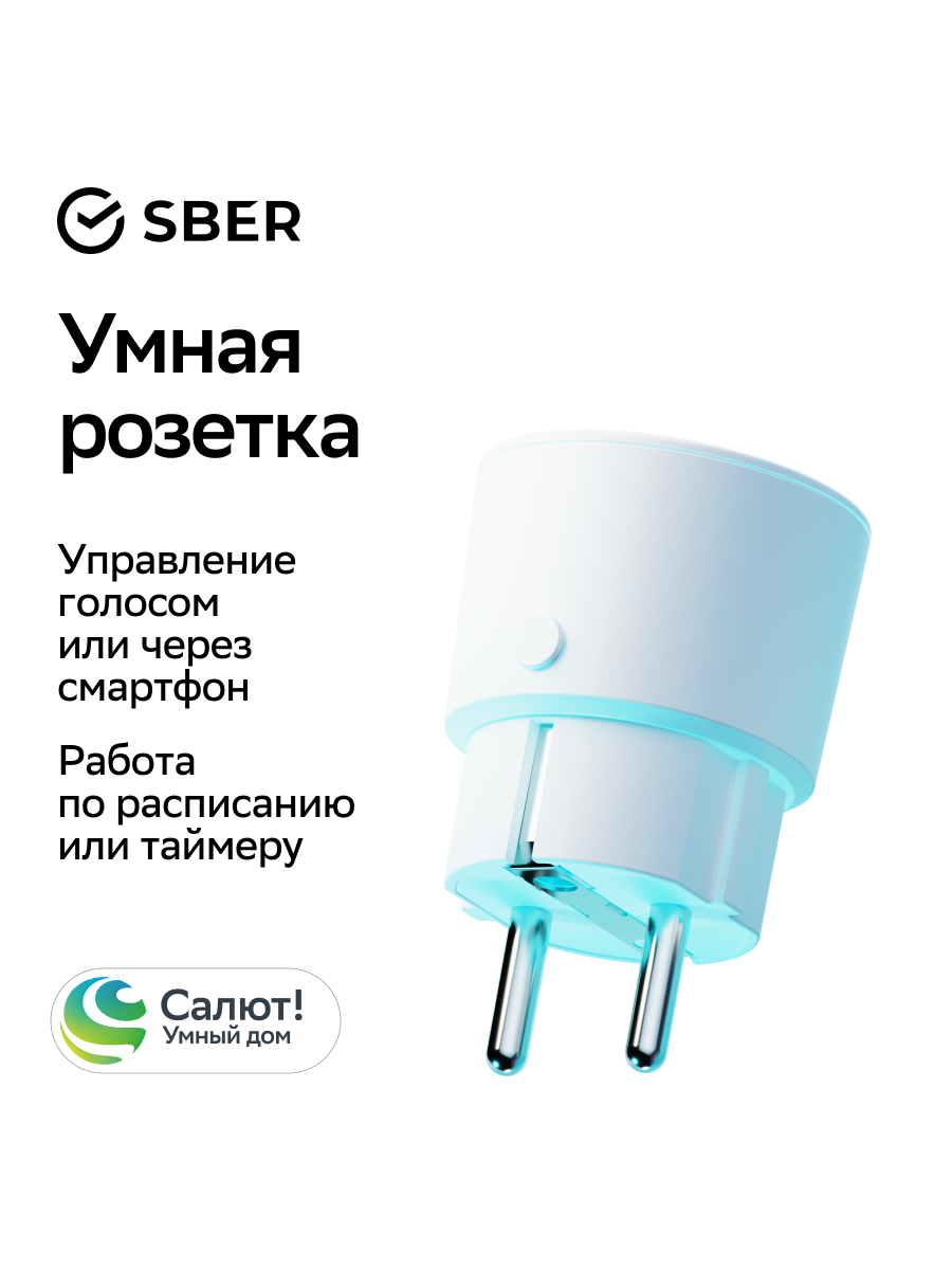 Умная розетка Sber SBDV-00123W, Белый