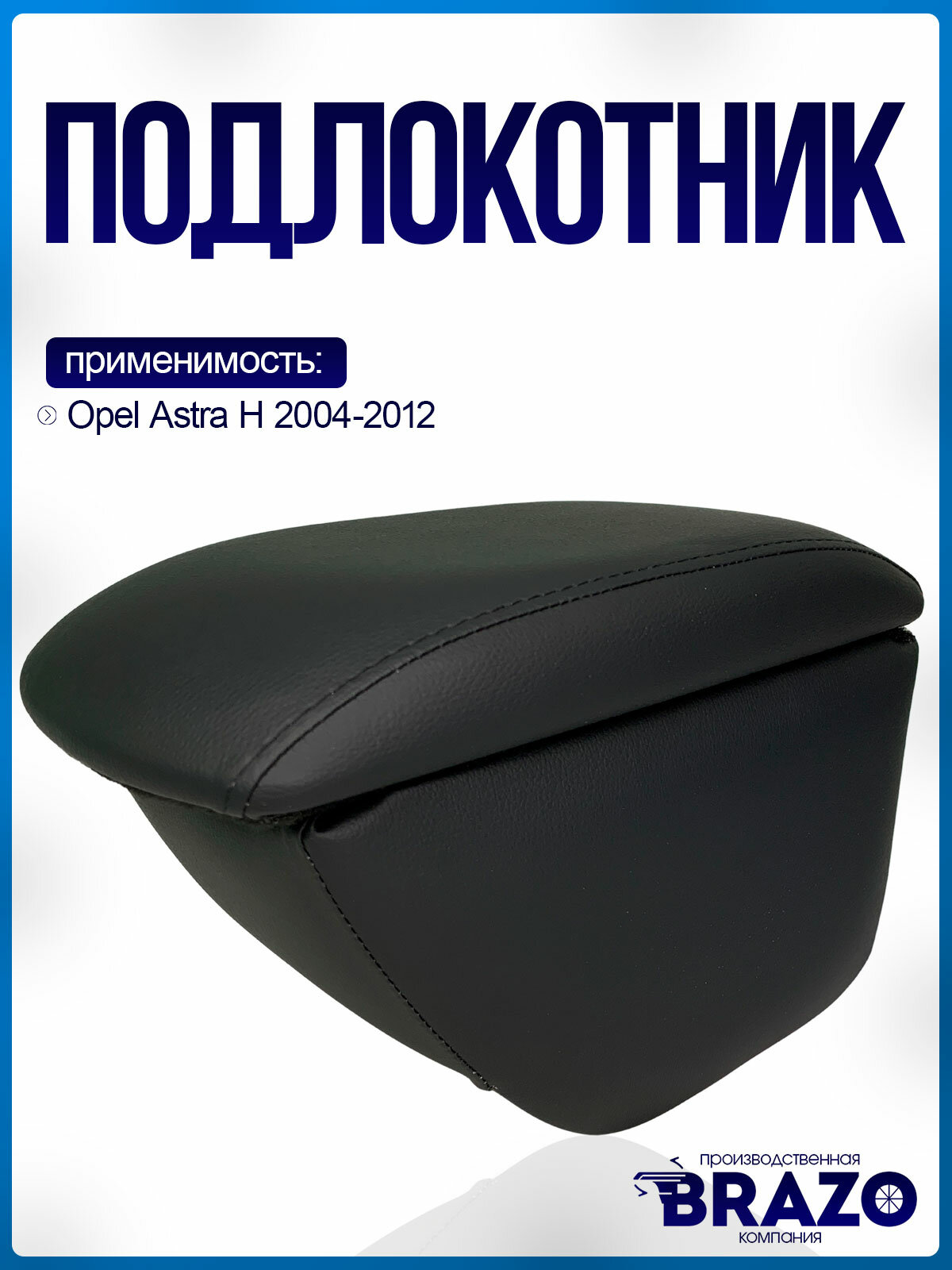 Подлокотник для автомобиля Opel Astra Н 2004-2012, Подлокотник Опель Астра H, Brazo