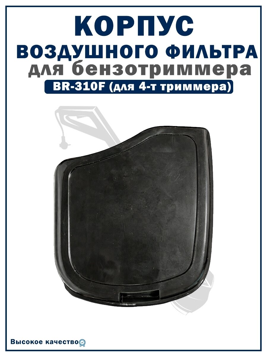 Корпус воздушного фильтра в сборе BR-310F (для 4-т триммера)