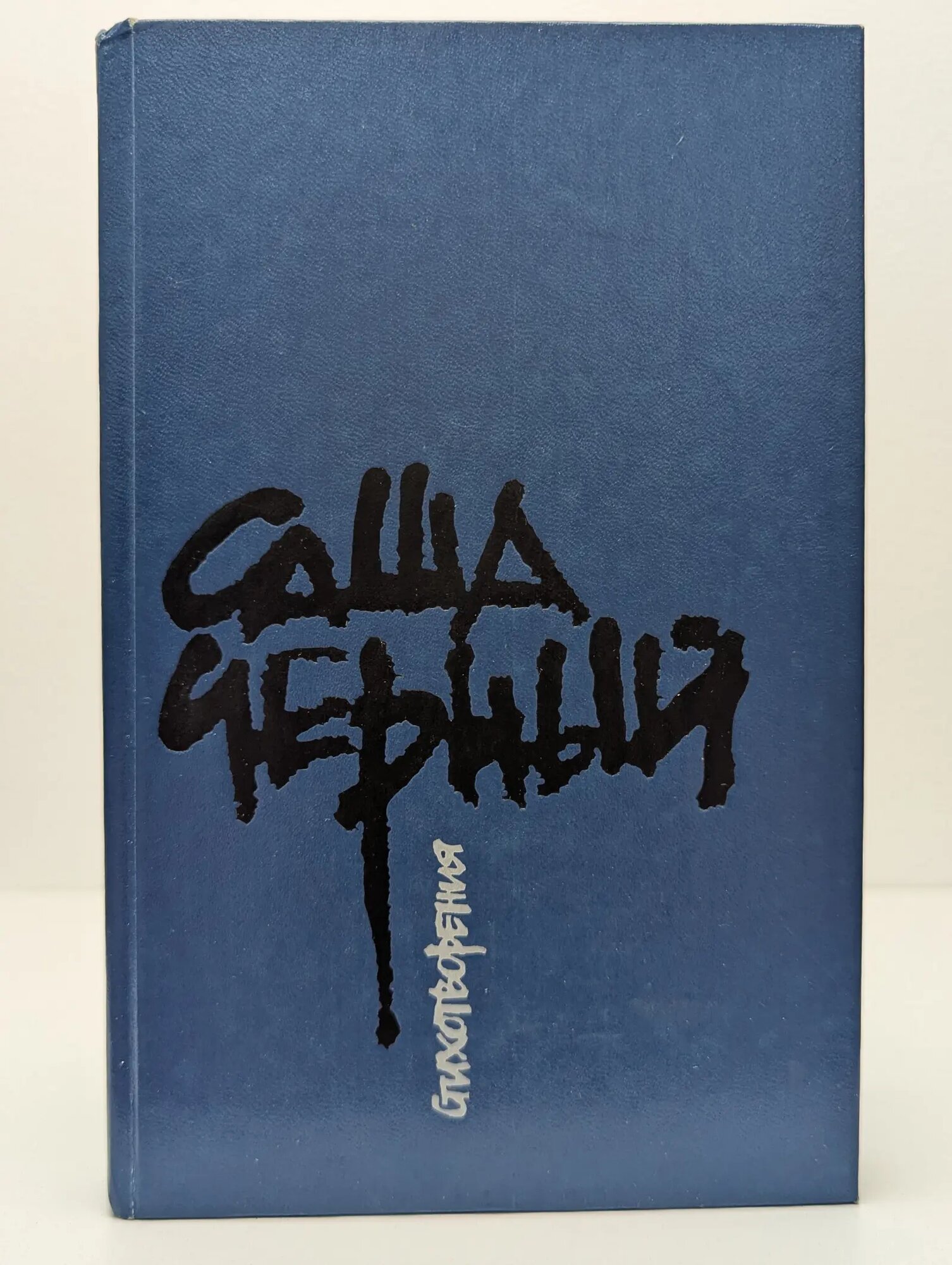 Саша Черный. Стихотворения Черный Саша 1991