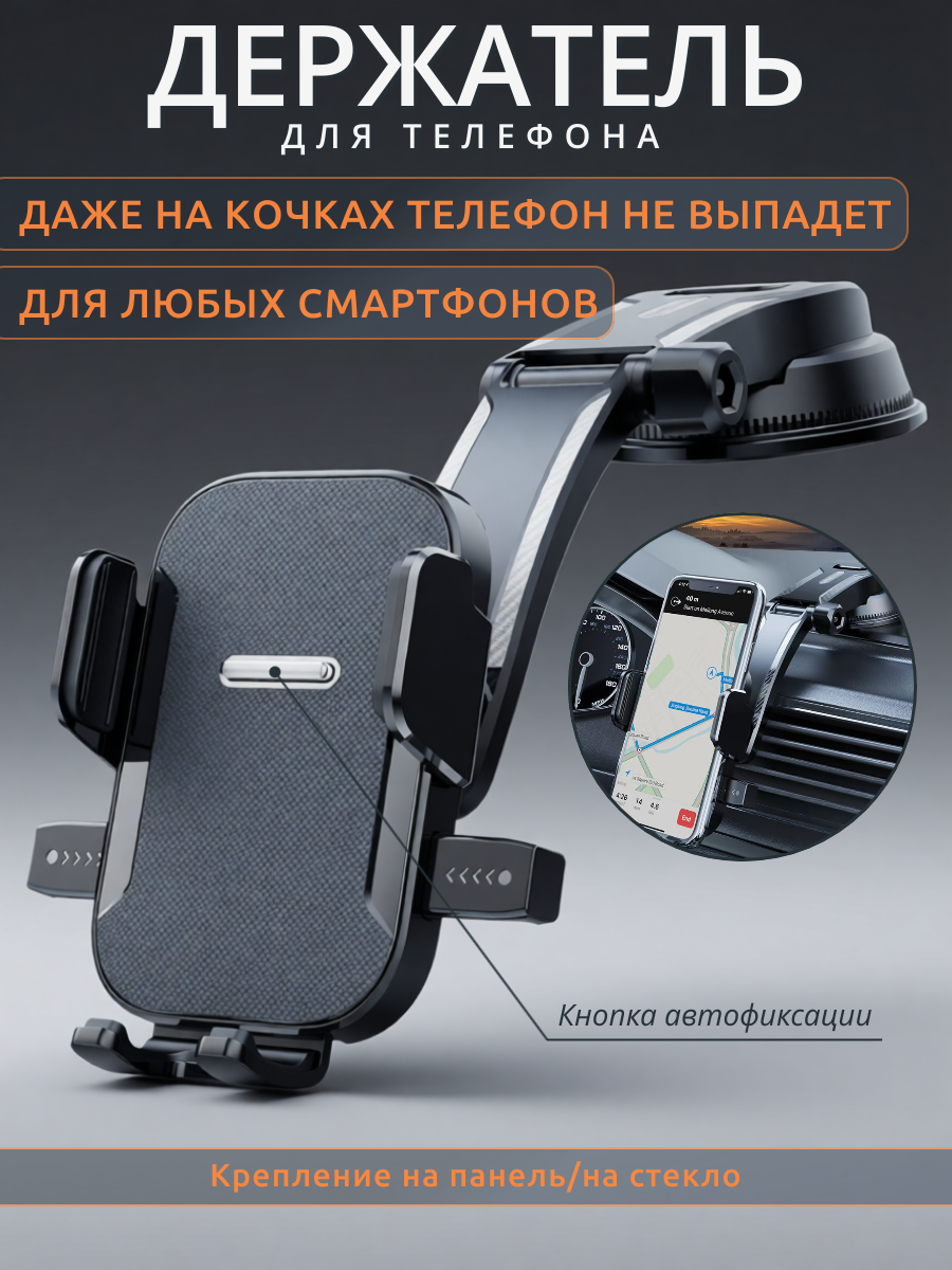 Держатель для телефона в машину на присоске на панель, на стекло