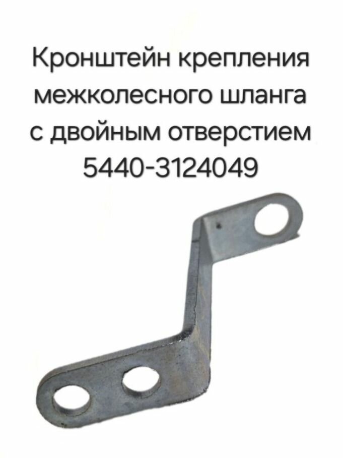 Кронштейн крепления межколесного шланга с двойным отверстием 5440-3124049