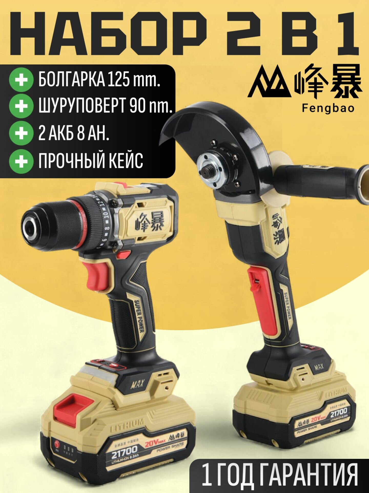 Fengbao набор инструментов 2 в 1 Шуруповерт Ушм в кейсе