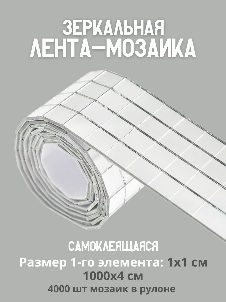 Зеркальная лента мозаика самоклеящаяся серебро ширина 4см . длина 1метр.