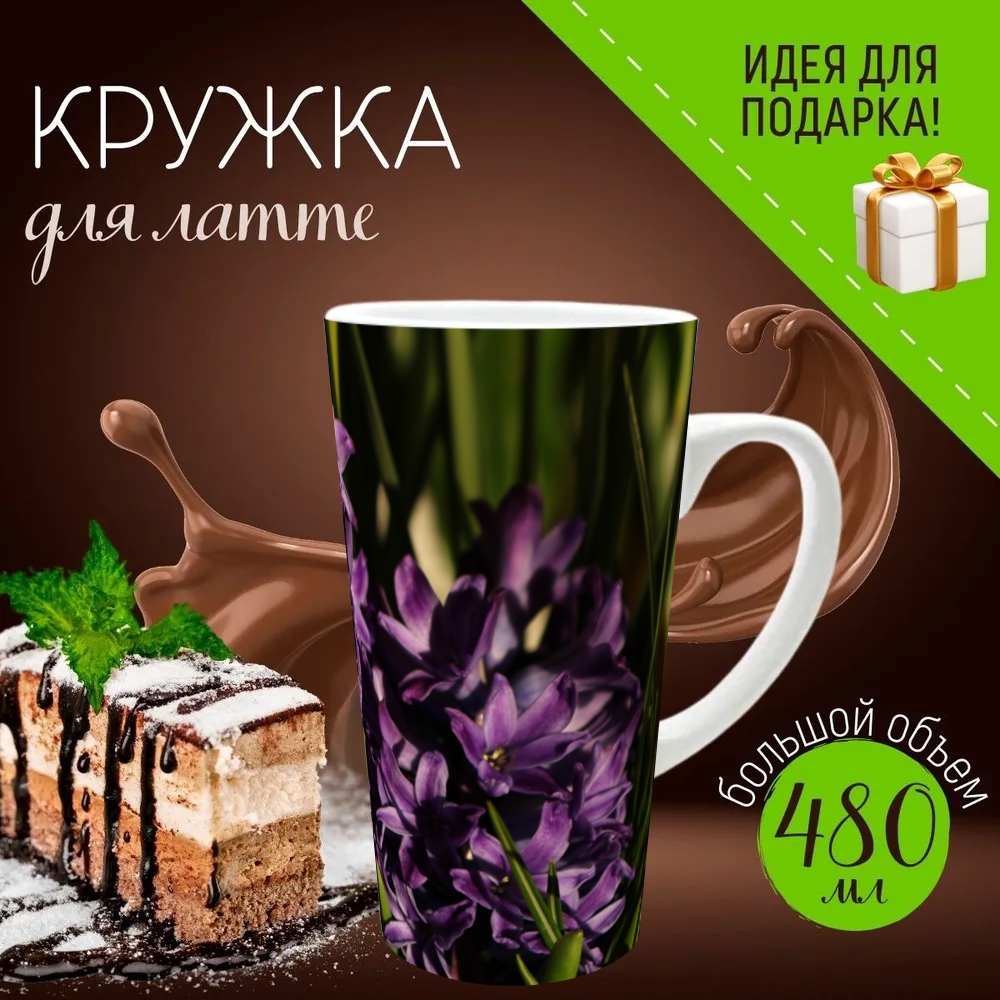 Кружка латте керамическая большая для чая и кофе с прикольным принтом "Фиолетовый гиацинт Цветы крупным планом Конец-вверх фиолетового гиацинта цветет с зелеными листьями в." 500 мл.