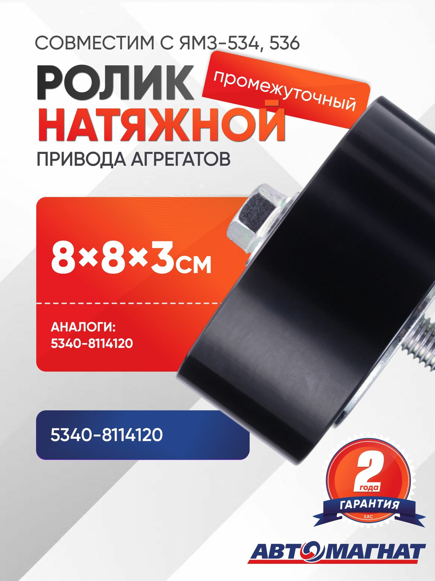 Ролик натяжной привода агрегатов промежуточный, 5340-8114120