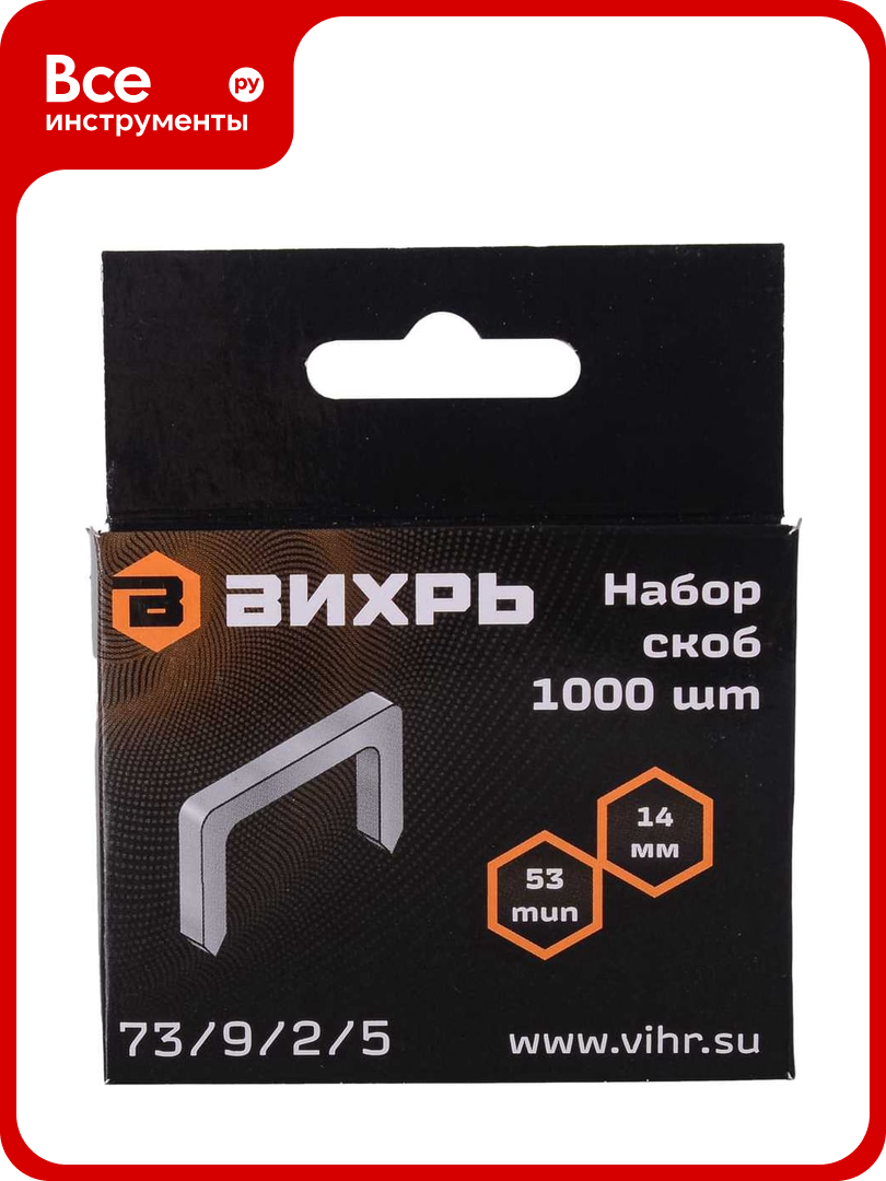 Скобы тип 53 (1000 шт; 14 мм) для мебельного степлера Вихрь 73/9/2/5