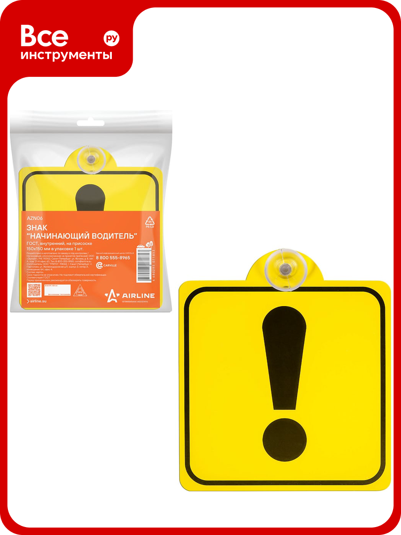 Знак Airline Начинающий водитель ГОСТ, внутренний, на присоске 150х150 мм, в упаковке 1шт. AZN06