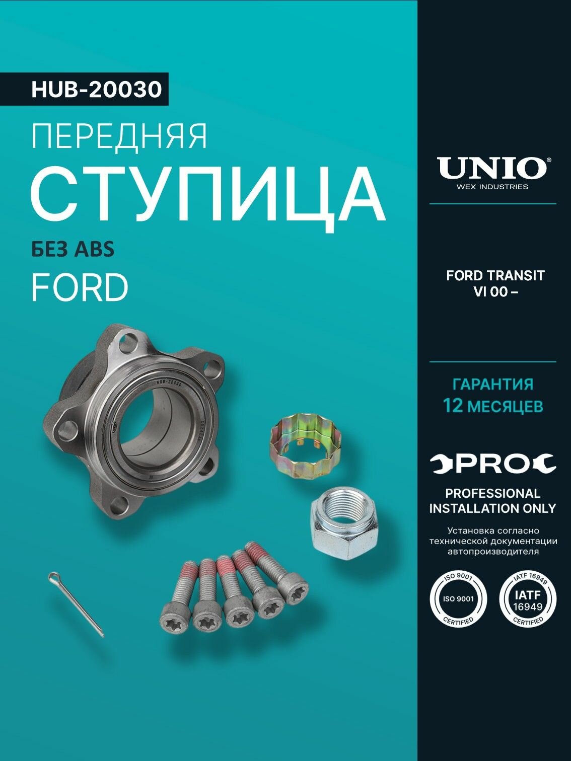 Ступица передняя (без ABS) Ford Transit VI 00-