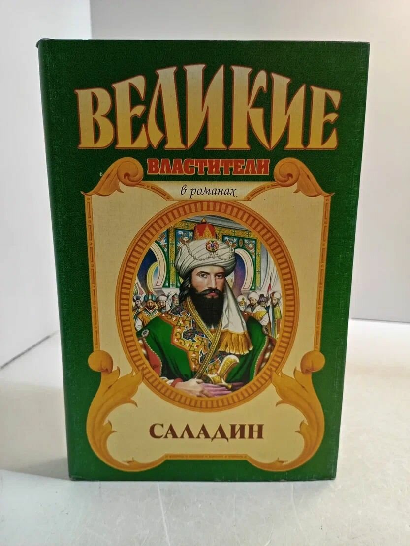 Саладин. Султан Юсуф и его крестоносцы