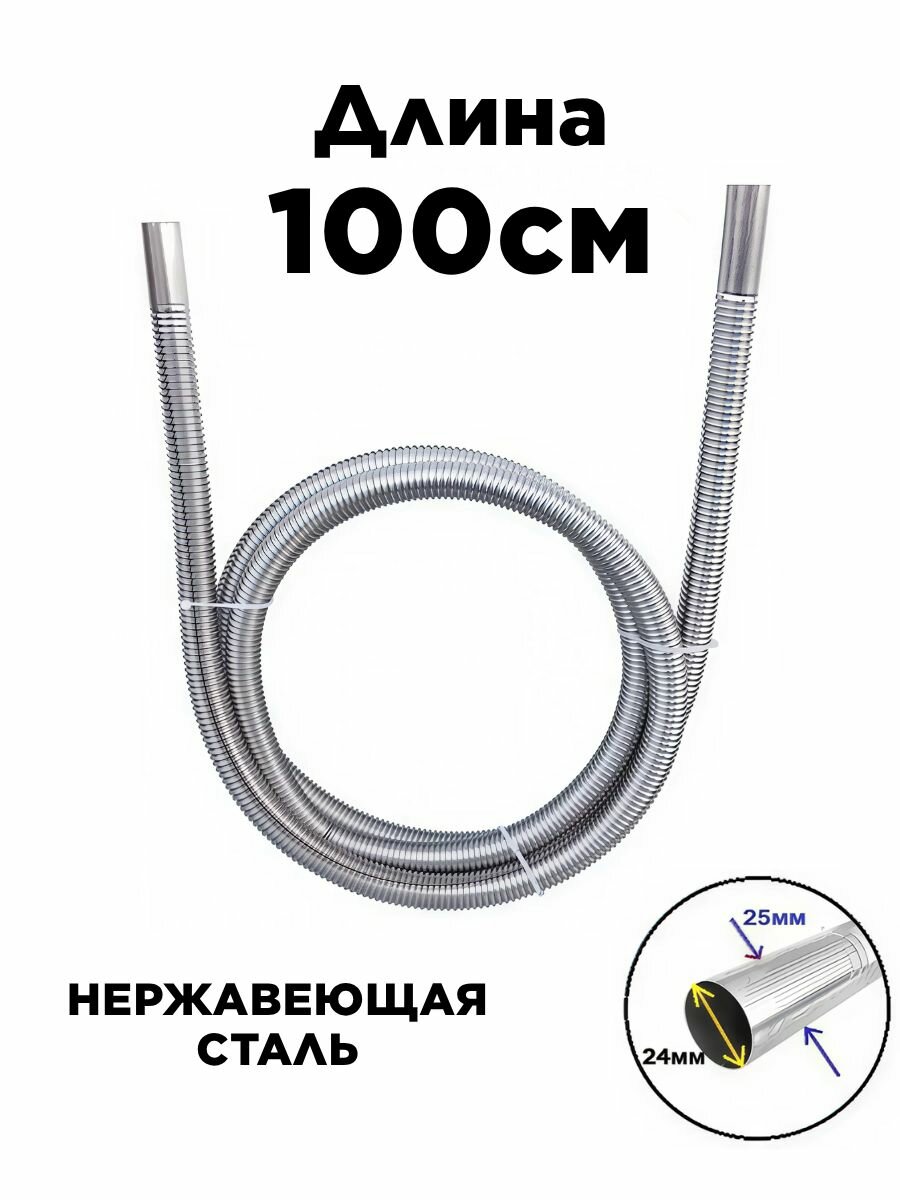 Выхлопная (металлорукав) d25мм 100см труба металлическая для сухого фена / выхлоп дизельного автономного отопителя автономки 100см / длина 1м диаметр 25мм