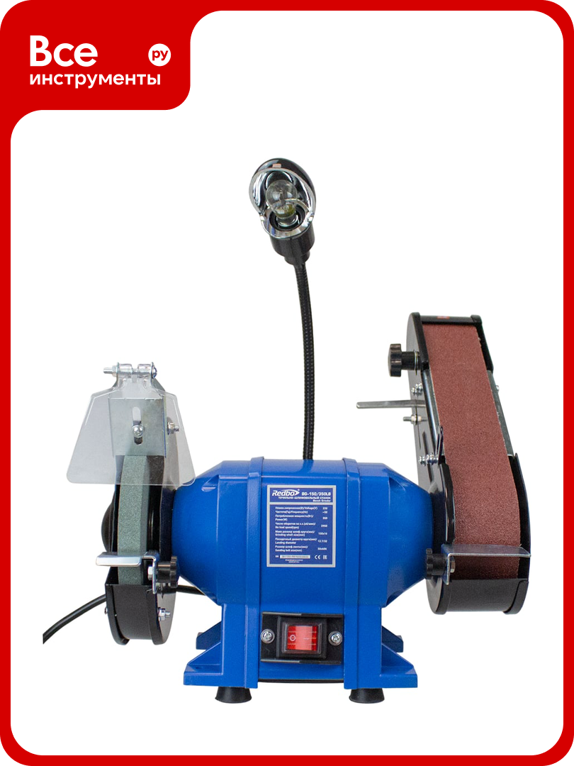 Точильно-Шлифовальный станок Redbo BG-150/350LB (150мм.+гриндер 50-686, 350Вт, подсветка) 39172
