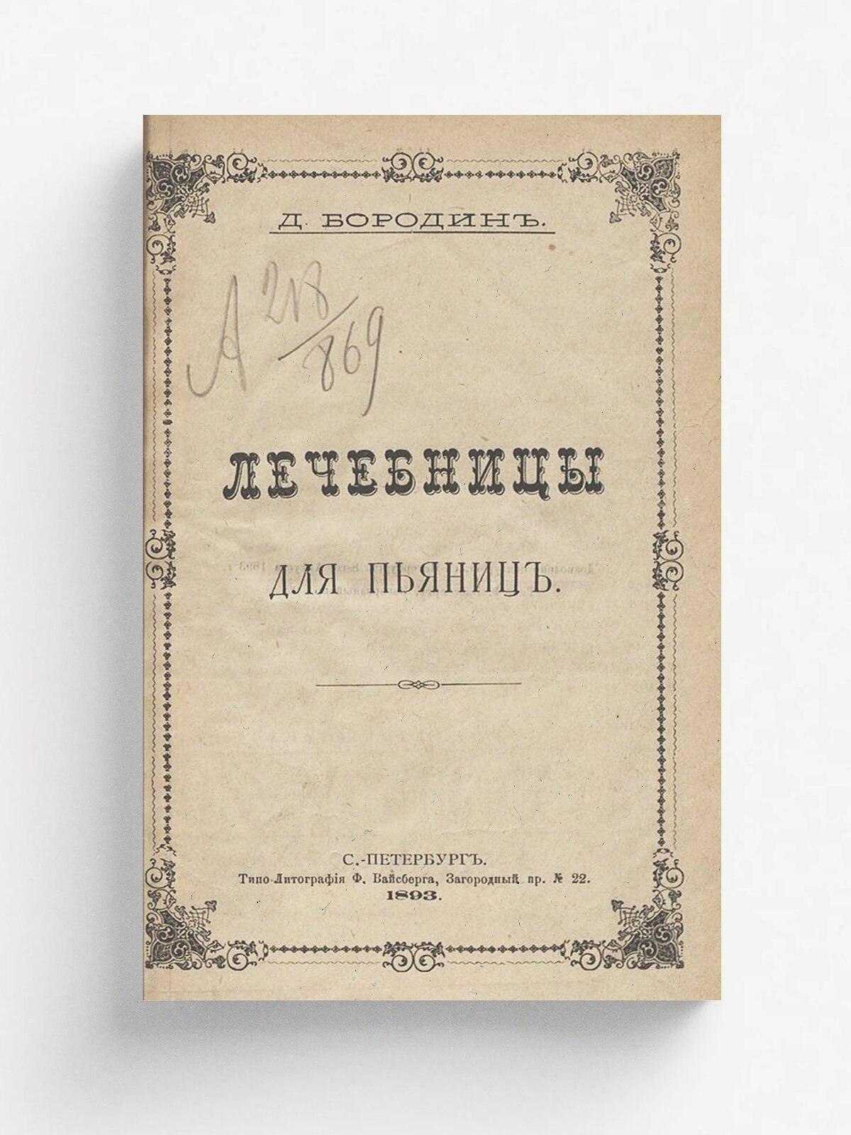 Лечебницы для пьяниц