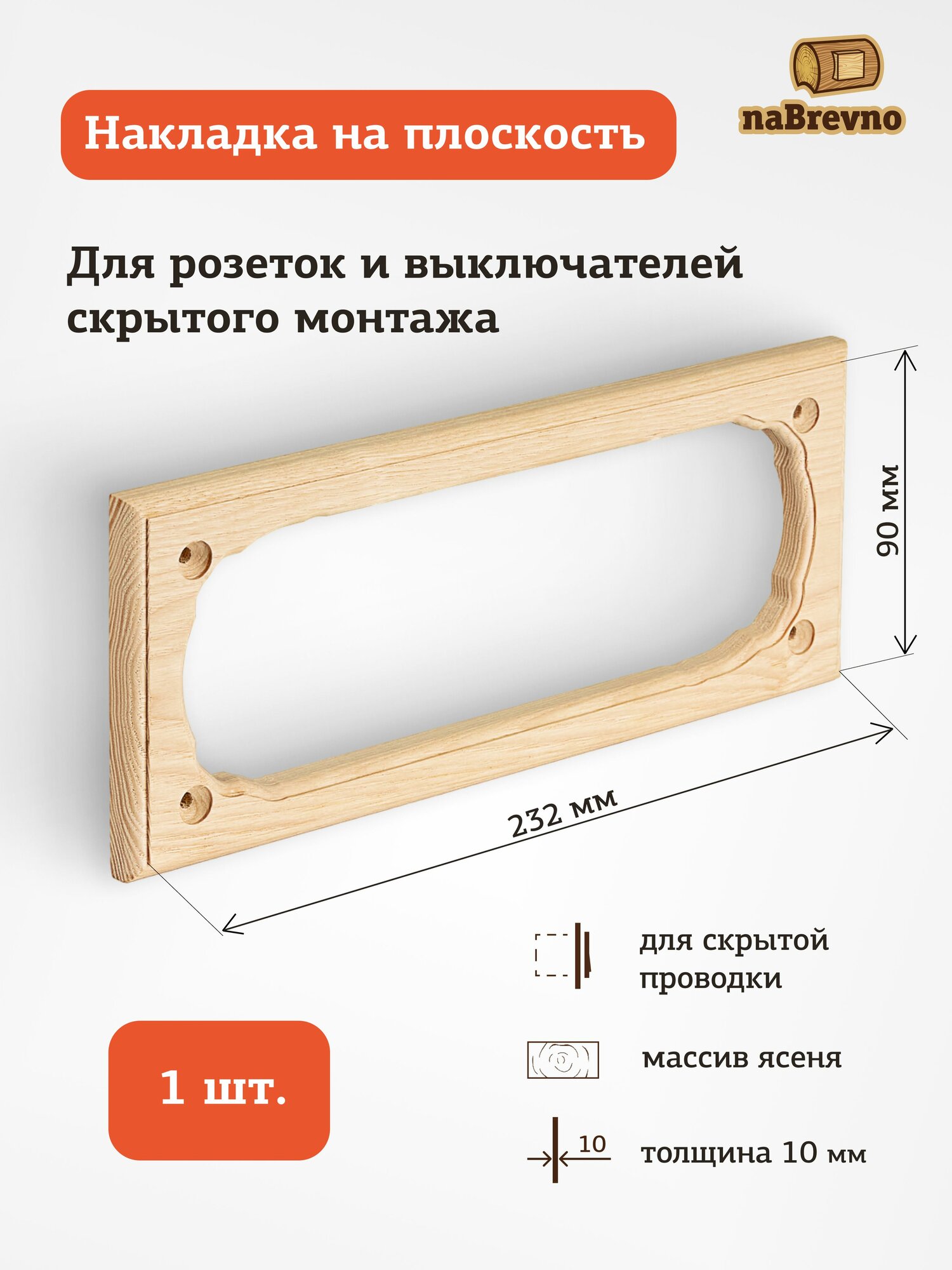 "Встраиваемые KOPOS" Тройная накладка для установки встраиваемых розеток и выключателей на плоскость , ясень, VK3-0 (1 шт)