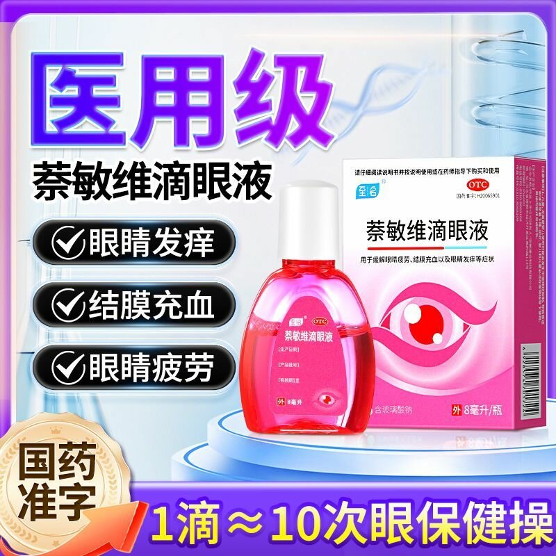 Капли для глаз Zhiming Naminwei 8 мл*1 флакон/коробка, капли для глаз Naminwei снимают усталость глаз, заложенность конъюнктивы, зуд глаз, капли для глаз, одобренные Национальным управлением лекарств