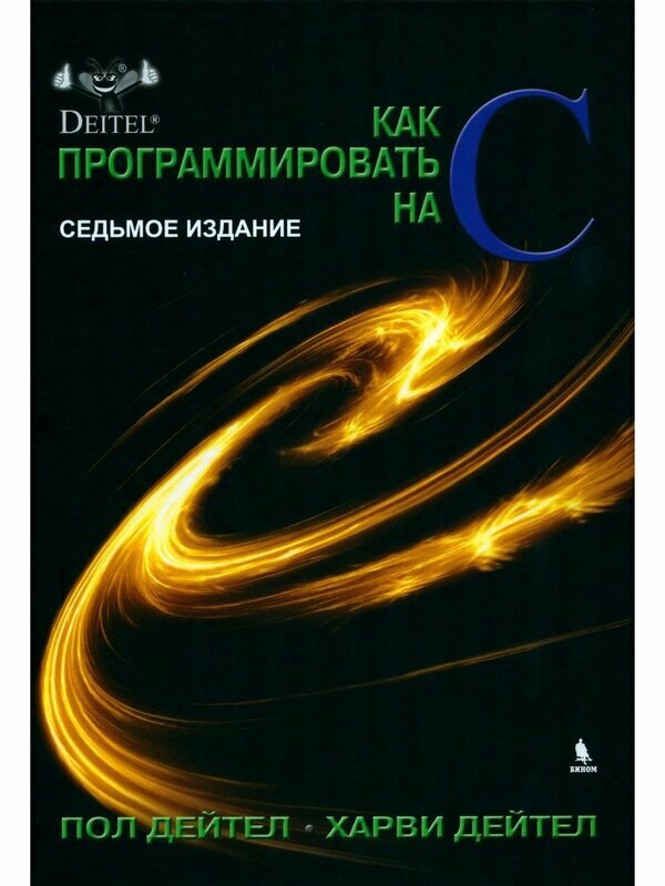 Как программировать на С. 7-е изд (Дейтел П, Дейтел Х.)