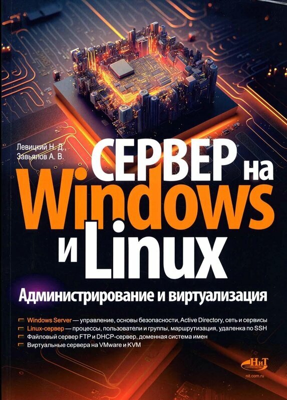 Сервер на Windows и Linux. Администрирование и виртуализация (Левицкий Н. Д, Завьялов А. В.)