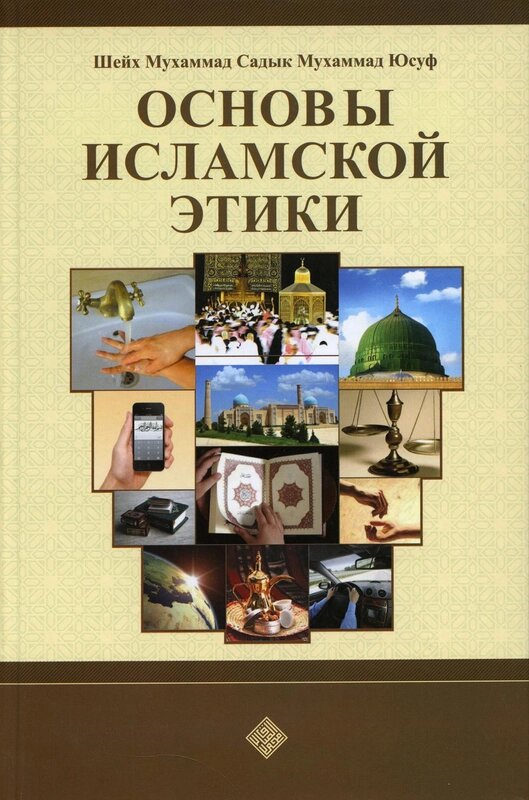 Основы исламской этики (Мухаммад Садык Мухаммад Юсуф, шейх)