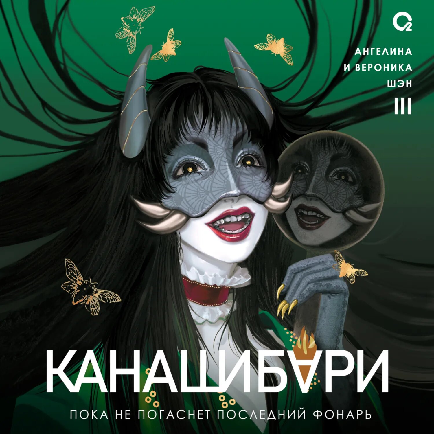 Канашибари. Пока не погаснет последний фонарь. Том 3 [Аудиокнига]