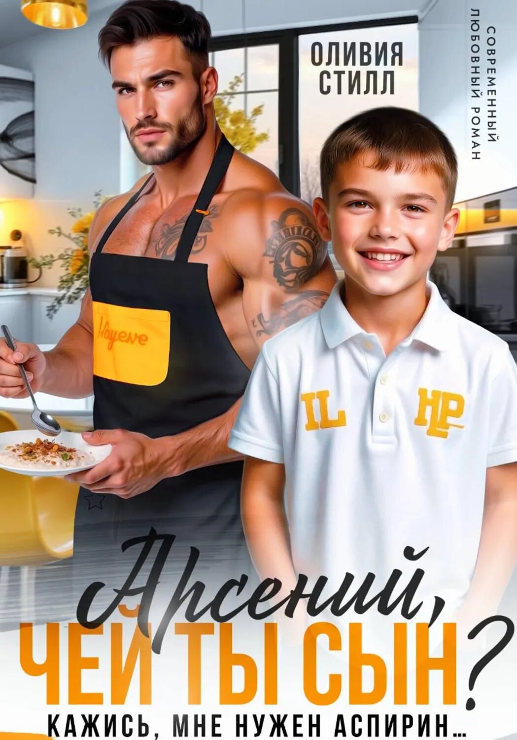 Арсений, чей ты сын? Кажись, мне нужен аспирин. [Цифровая книга]