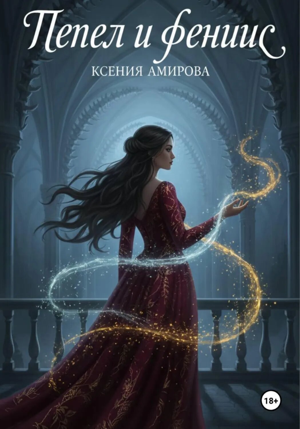 Пепел и Феникс [Цифровая книга]