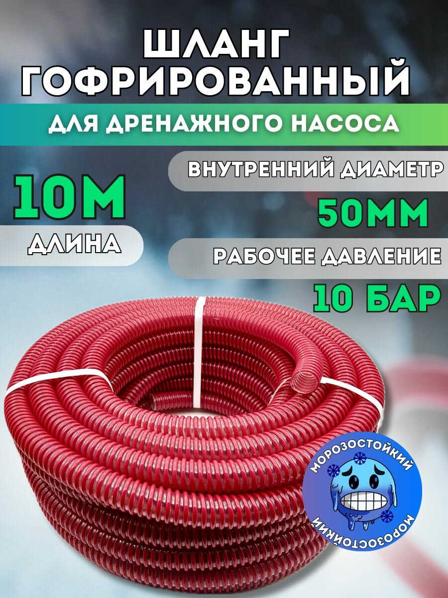 Шланг гофрированный d50 мм (длина 10 метров) напорно-всасывающий для дренажного насоса морозостойкий/армированный
