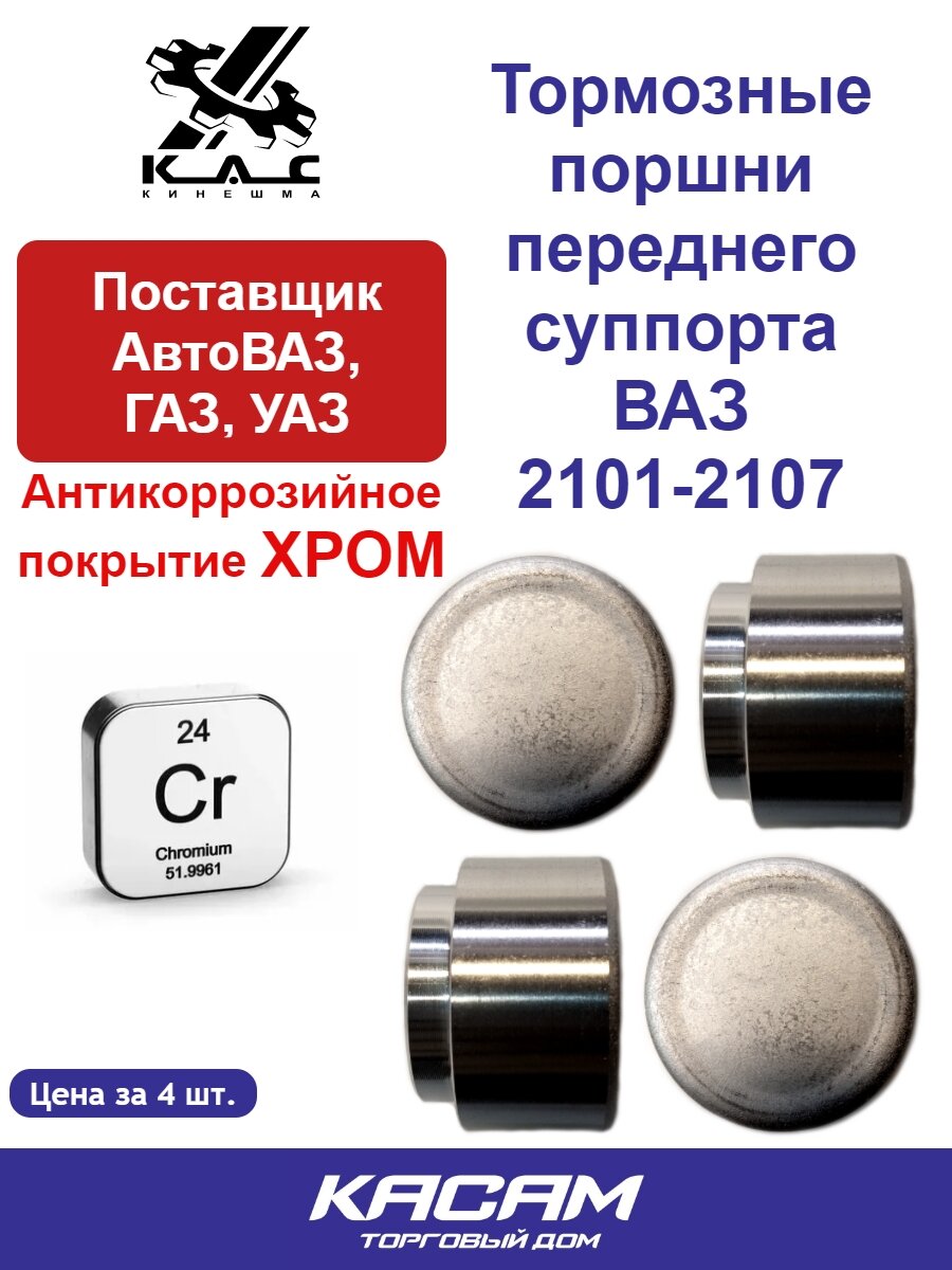 Тормозной поршень (4 шт.) переднего суппорта для ВАЗ 2101, 2102, 2103, 2104, 2105, 2106, 2107