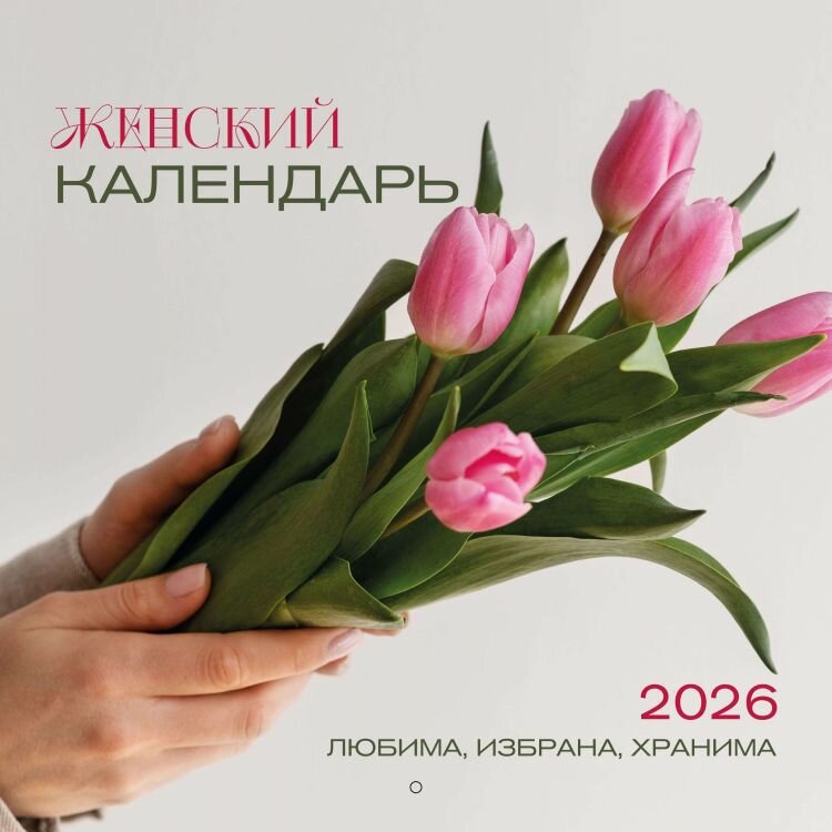 Перекидной календарь 2026: Любима, избрана, хранима (женский) /Библейская лига/,