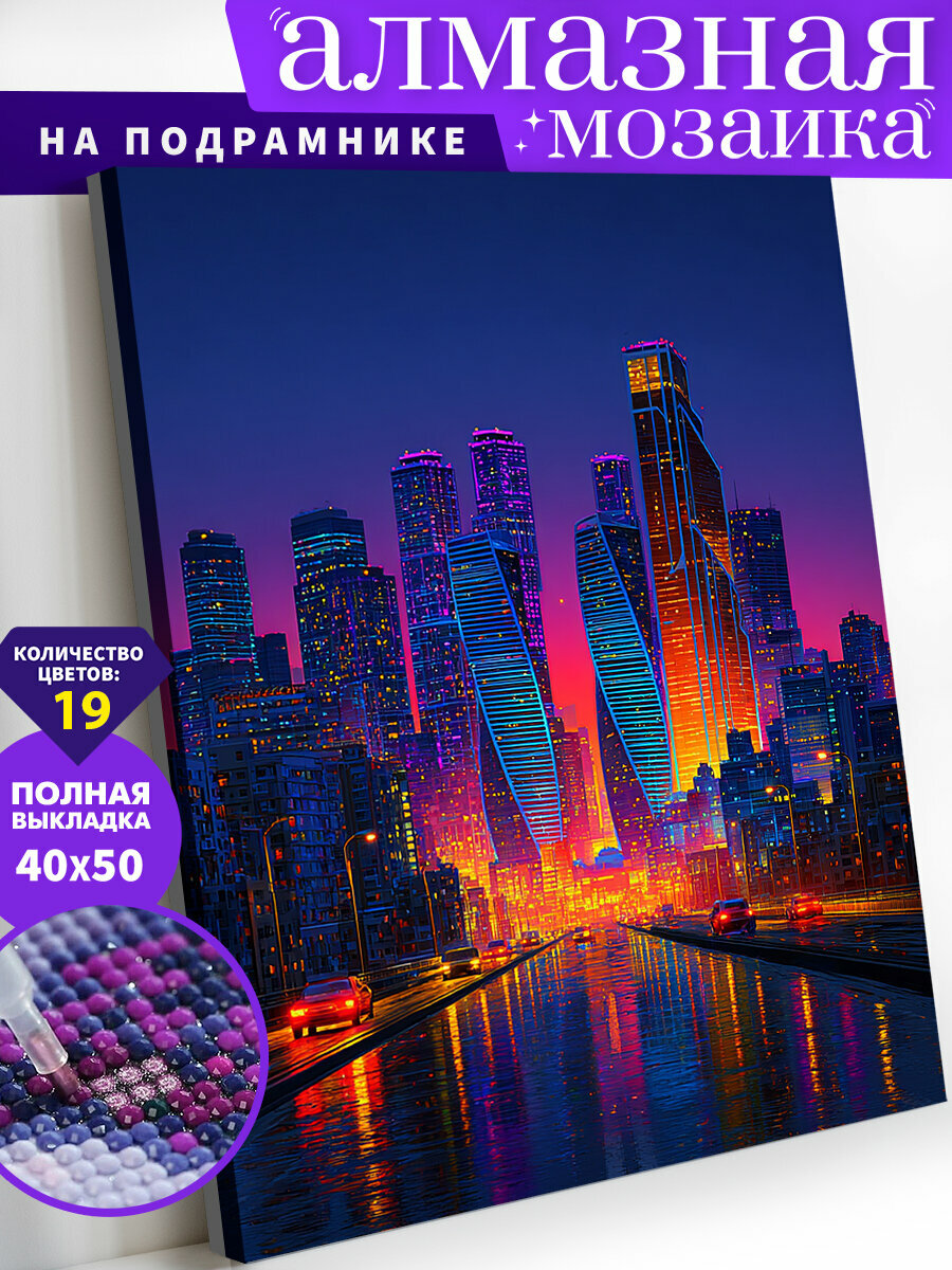 Алмазная мозаика на подрамнике 40х50 см. Неоновый город. Алмазная вышивка. Картина стразами