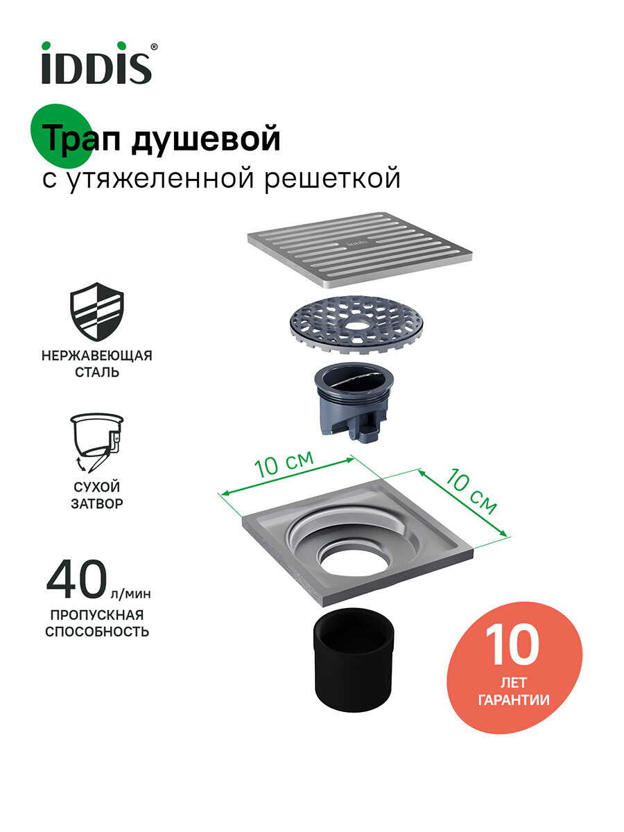 Трап душевой, вертикальный выпуск, сухой затвор IDDIS 980CV10SB3DDZ 10х10см хром матовый