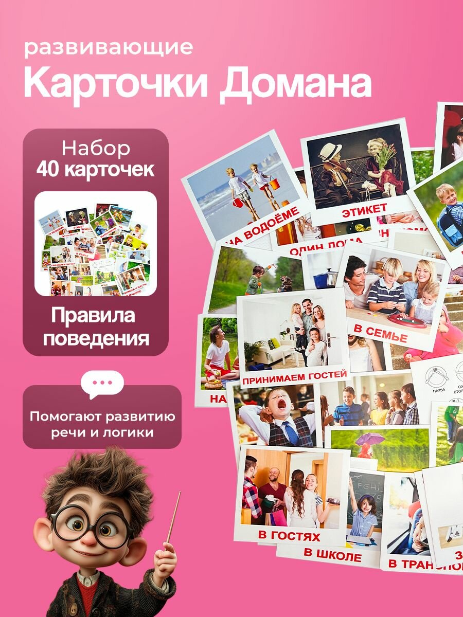 Комплект развивающих карточек Правила поведения (мини) по методике Г. Домана (40 карточек)