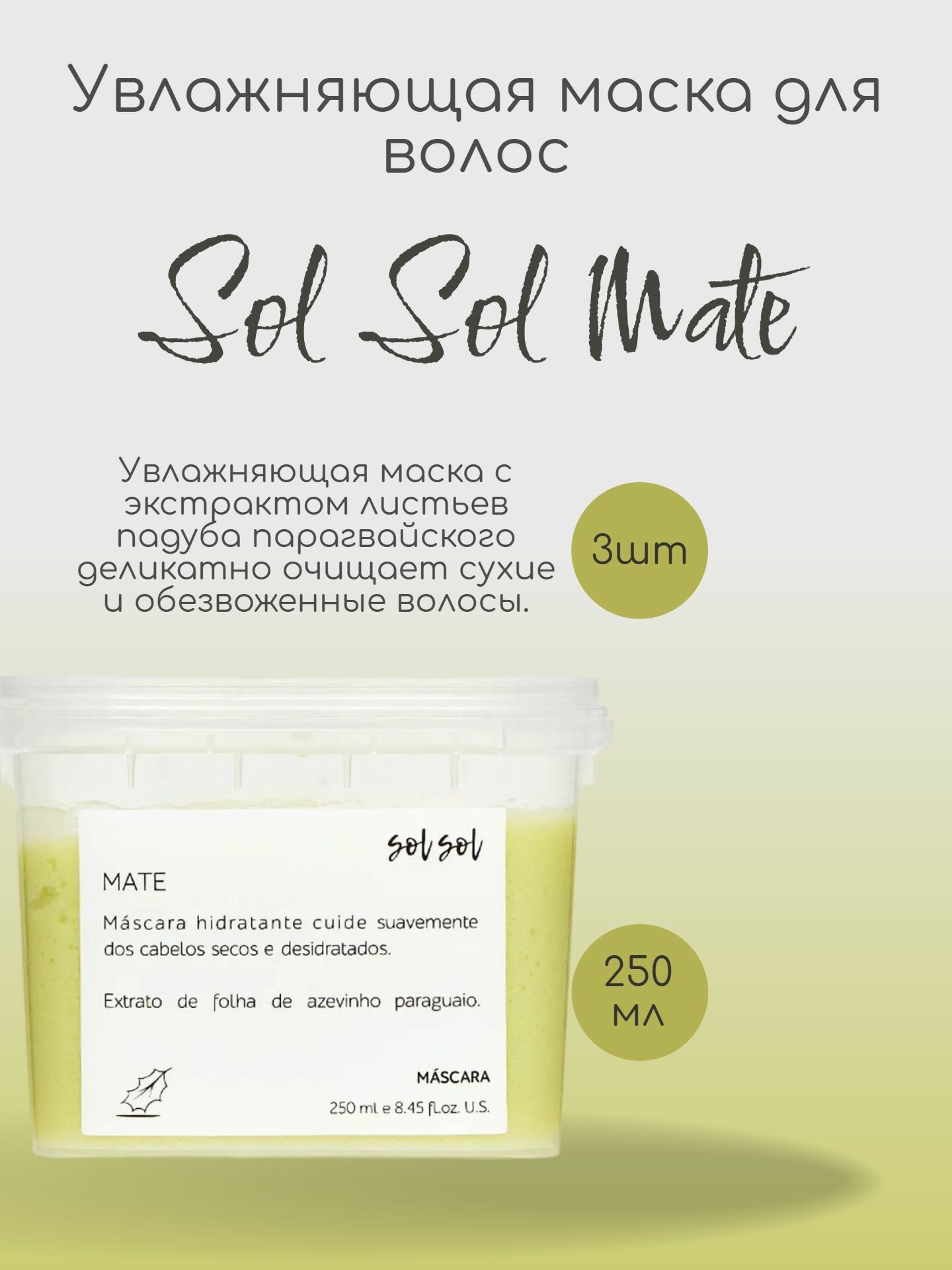 Набор Sol Sol Mate маска 3 шт с экстрактом листьев падуба 250 мл