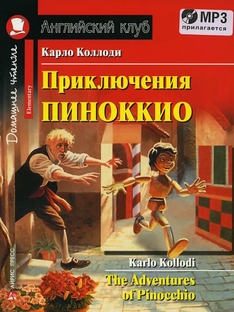 Приключения Пиноккио. Домашнее чтение с заданиями по новому ФГОС (комплект с MP3) (нов)