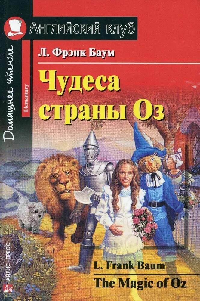 Чудеса страны Оз. Домашнее чтение.