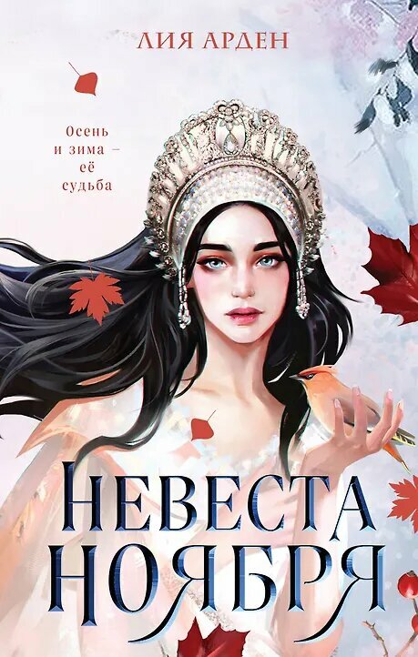 Невеста Ноября Книга Арден Лия 16+ твердый переплет, Эксмо, 448 стр.