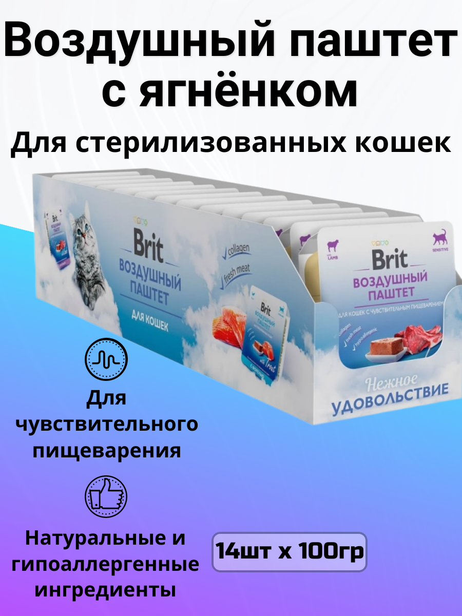Влажный корм для кошек Brit Воздушный при чувствительном пищеварении с ягненком 14 шт. х 100 г (паштет)