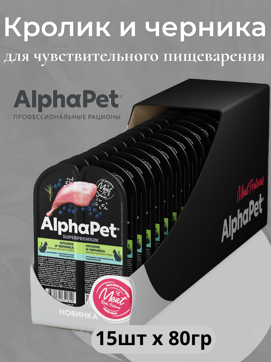 Влажный корм для кошек с чувств. пищеварением AlphaPet Superpremium Кролик и черника (15шт х 80гр)