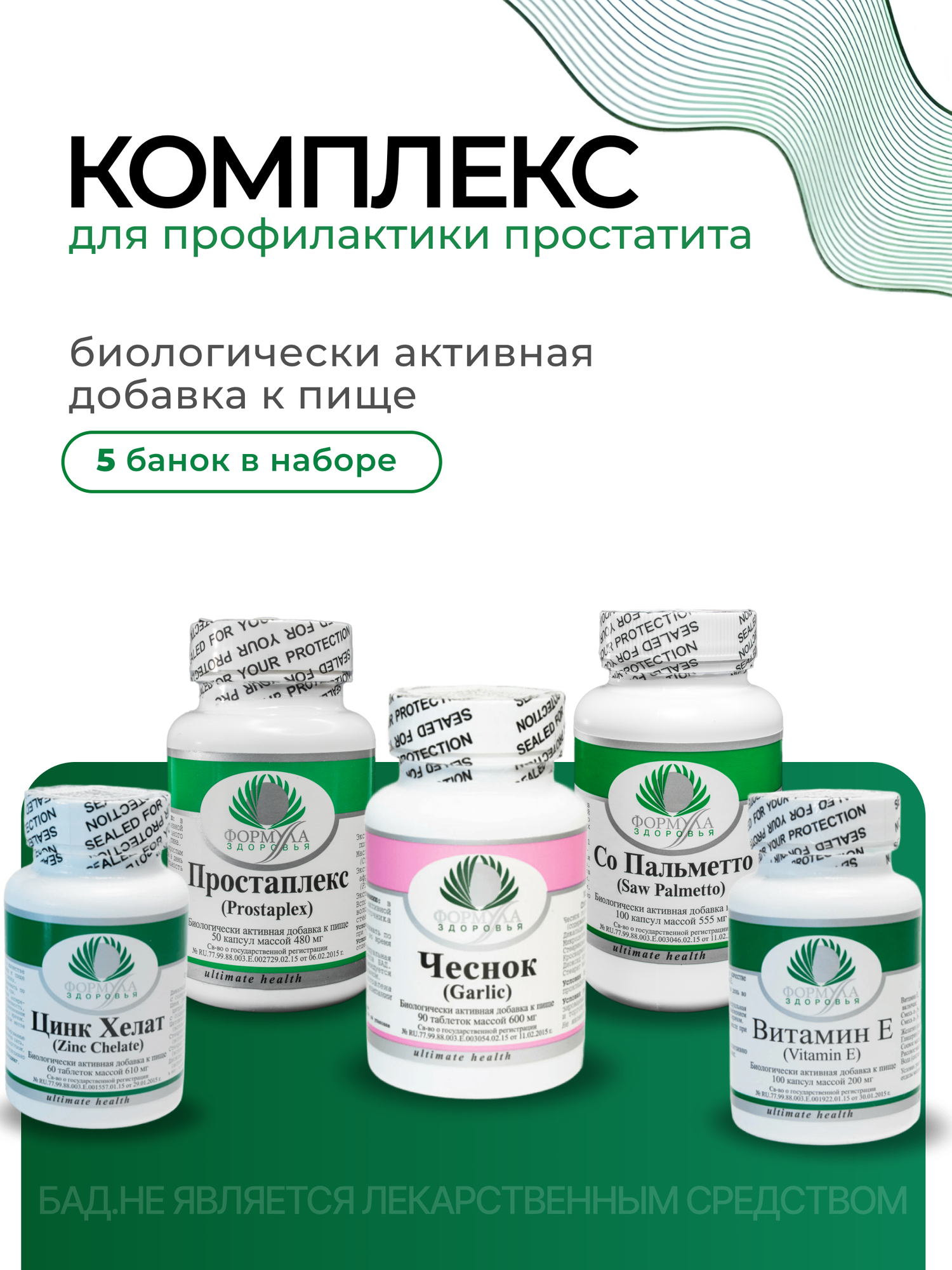 Комплекс БАД для поддержки простатита Формула Здоровья, 5 банок